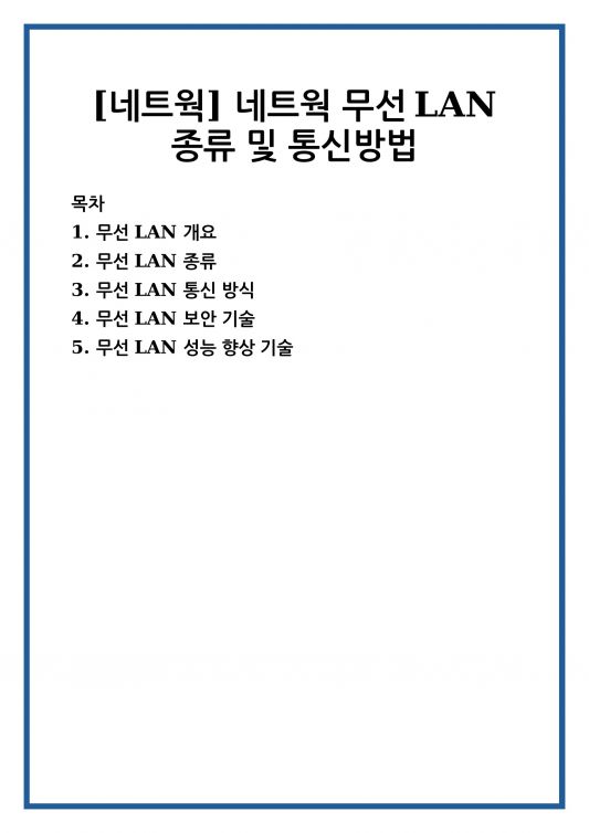 [네트웍] 네트웍 무선LAN 종류 및 통신방법