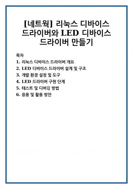 [네트웍] 리눅스 디바이스 드라이버와 LED 디바이스 드라이버 만들기