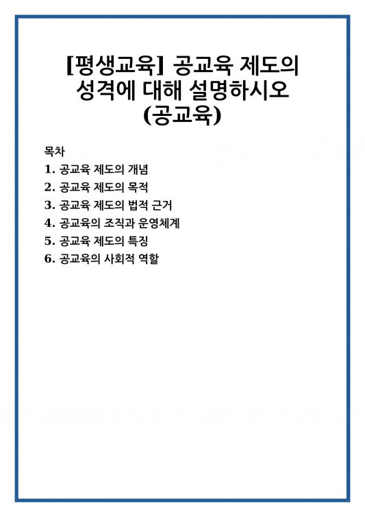 [평생교육] 공교육 제도의 성격에 대해 설명하시오 (공교육)