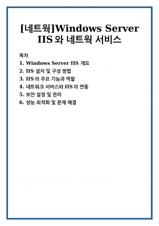 [네트웍]Windows Server IIS와 네트웍 서비스