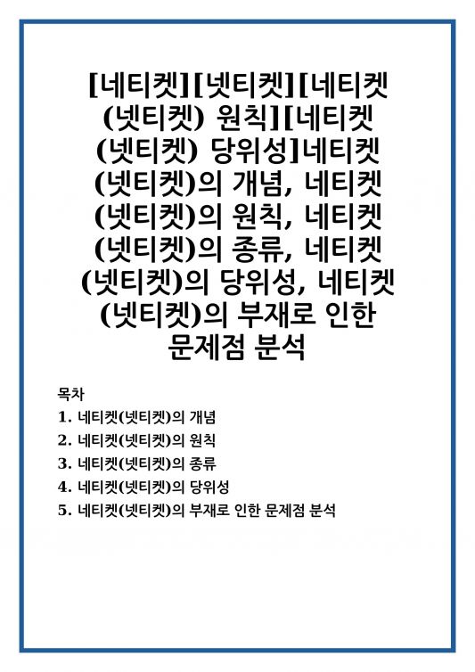 [네티켓][넷티켓][네티켓(넷티켓) 원칙][네티켓(넷티켓) 당위성]네티켓(넷티켓)의 개념, 네티켓(넷티켓)의 원칙, 네티켓(넷티켓)의 종류, 네티켓(넷티켓)의 당위성, 네티켓(넷티켓)의 부재로 인한 문제점 분석