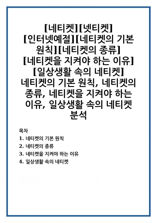 [네티켓][넷티켓][인터넷예절][네티켓의 기본 원칙][네티켓의 종류][네티켓을 지켜야 하는 이유][일상생활 속의 네티켓]네티켓의 기본 원칙, 네티켓의 종류, 네티켓을 지켜야 하는 이유, 일상생활 속의 네티켓 분석