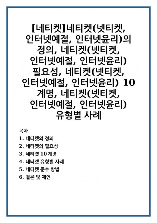 [네티켓]네티켓(넷티켓, 인터넷예절, 인터넷윤리)의 정의, 네티켓(넷티켓, 인터넷예절, 인터넷윤리) 필요성, 네티켓(넷티켓, 인터넷예절, 인터넷윤리) 10계명, 네티켓(넷티켓, 인터넷예절, 인터넷윤리) 유형별 사례
