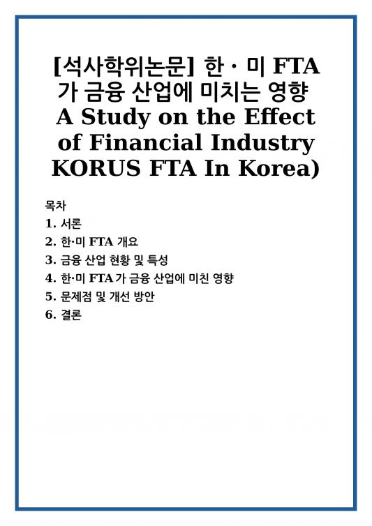 [석사학위논문] 한 · 미 FTA가 금융 산업에 미치는 영향 (A Study on the Effect of Financial Industry KORUS FTA In Korea)
