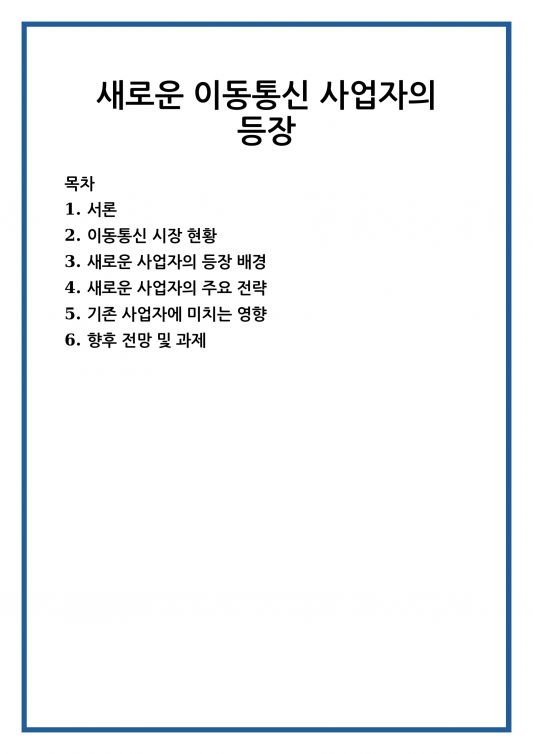 새로운 이동통신 사업자의 등장