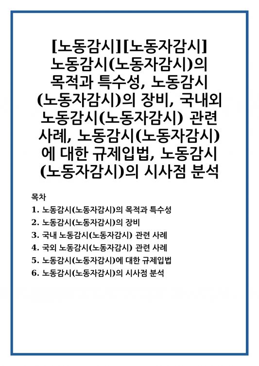 [노동감시][노동자감시]노동감시(노동자감시)의 목적과 특수성, 노동감시(노동자감시)의 장비, 국내외 노동감시(노동자감시) 관련 사례, 노동감시(노동자감시)에 대한 규제입법, 노동감시(노동자감시)의 시사점 분석