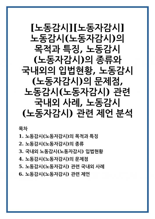 [노동감시][노동자감시]노동감시(노동자감시)의 목적과 특징, 노동감시(노동자감시)의 종류와 국내외의 입법현황, 노동감시(노동자감시)의 문제점, 노동감시(노동자감시) 관련 국내외 사례, 노동감시(노동자감시) 관련 제언 분석