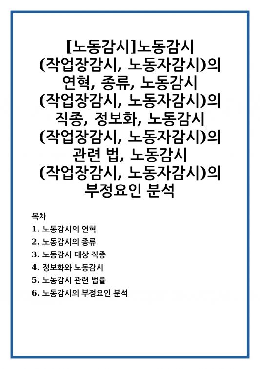 [노동감시]노동감시(작업장감시, 노동자감시)의 연혁, 종류, 노동감시(작업장감시, 노동자감시)의 직종, 정보화, 노동감시(작업장감시, 노동자감시)의 관련 법, 노동감시(작업장감시, 노동자감시)의 부정요인 분석