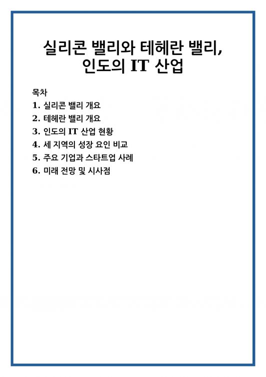 실리콘 밸리와 테헤란 밸리, 인도의 IT 산업