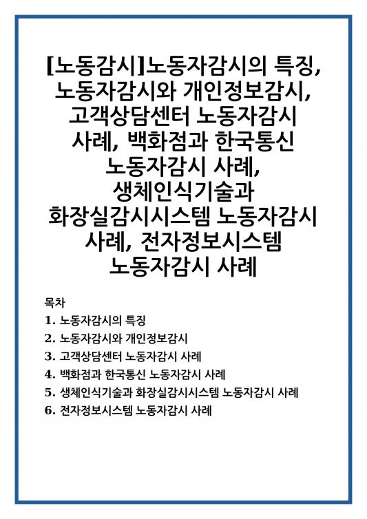 [노동감시]노동자감시의 특징, 노동자감시와 개인정보감시, 고객상담센터 노동자감시 사례, 백화점과 한국통신 노동자감시 사례, 생체인식기술과 화장실감시시스템 노동자감시 사례, 전자정보시스템 노동자감시 사례