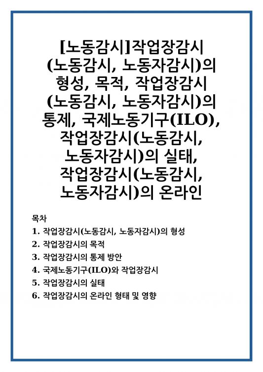 [노동감시]작업장감시(노동감시, 노동자감시)의 형성, 목적, 작업장감시(노동감시, 노동자감시)의 통제, 국제노동기구(ILO), 작업장감시(노동감시, 노동자감시)의 실태, 작업장감시(노동감시, 노동자감시)의 온라인
