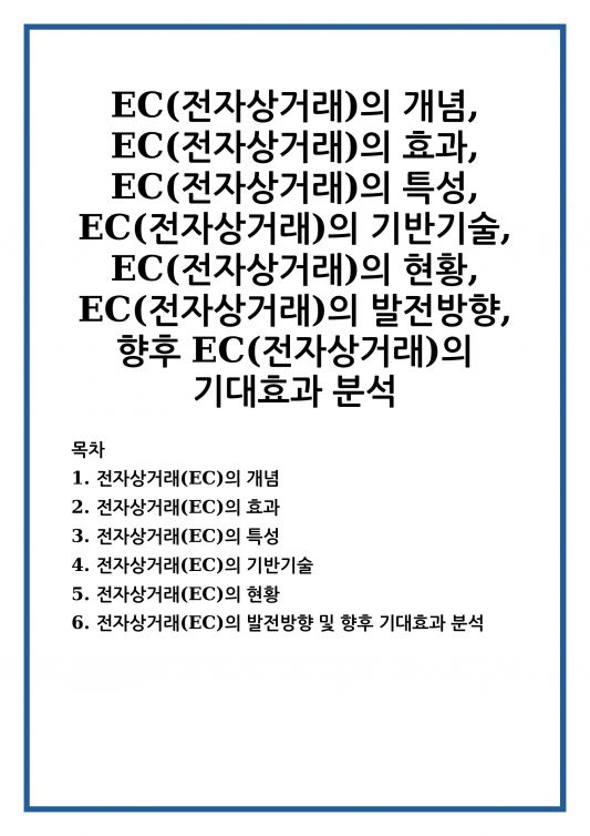 EC(전자상거래)의 개념, EC(전자상거래)의 효과, EC(전자상거래)의 특성, EC(전자상거래)의 기반기술, EC(전자상거래)의 현황, EC(전자상거래)의 발전방향, 향후 EC(전자상거래)의 기대효과 분석