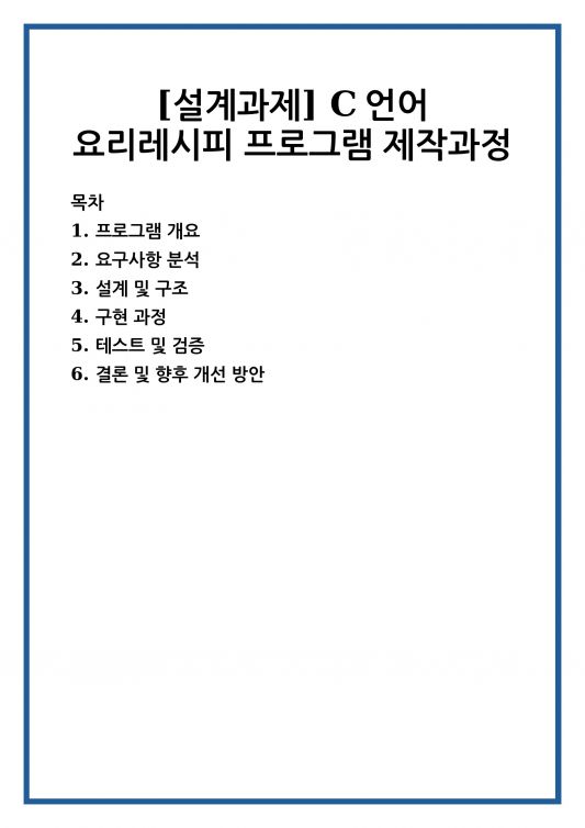 [설계과제] C언어 요리레시피 프로그램 제작과정