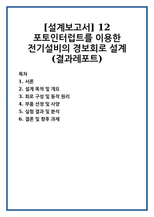 [설계보고서] 12 포토인터럽트를 이용한 전기설비의 경보회로 설계 (결과레포트)