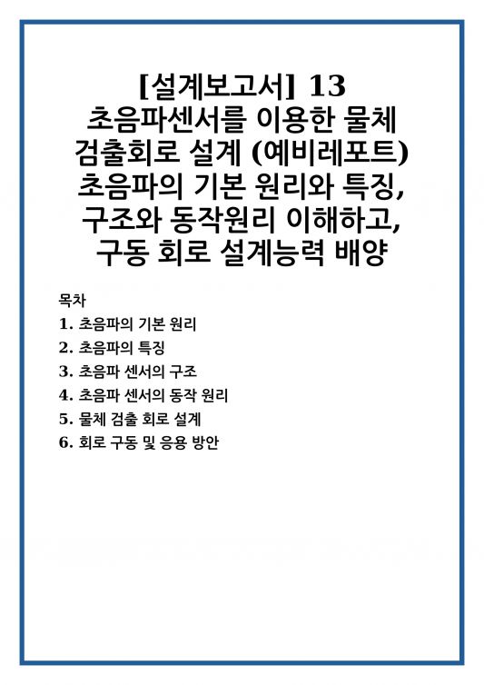 [설계보고서] 13 초음파센서를 이용한 물체 검출회로 설계 (예비레포트)  초음파의 기본 원리와 특징, 구조와 동작원리 이해하고, 구동 회로 설계능력 배양