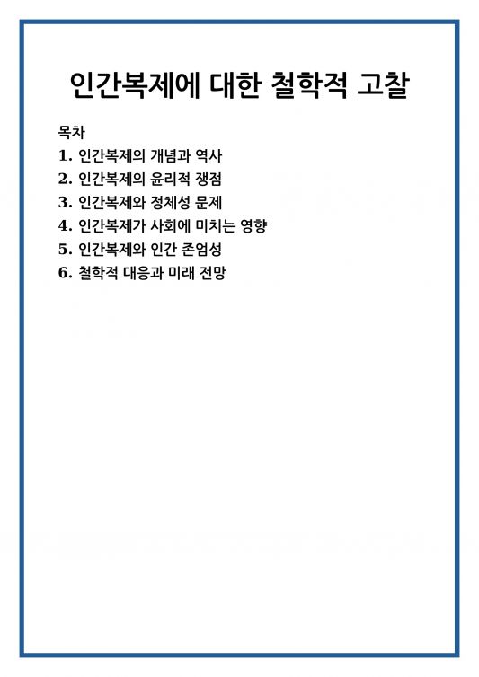 인간복제에 대한 철학적 고찰