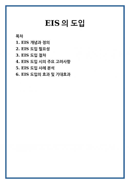 EIS의 도입 레포트 자료