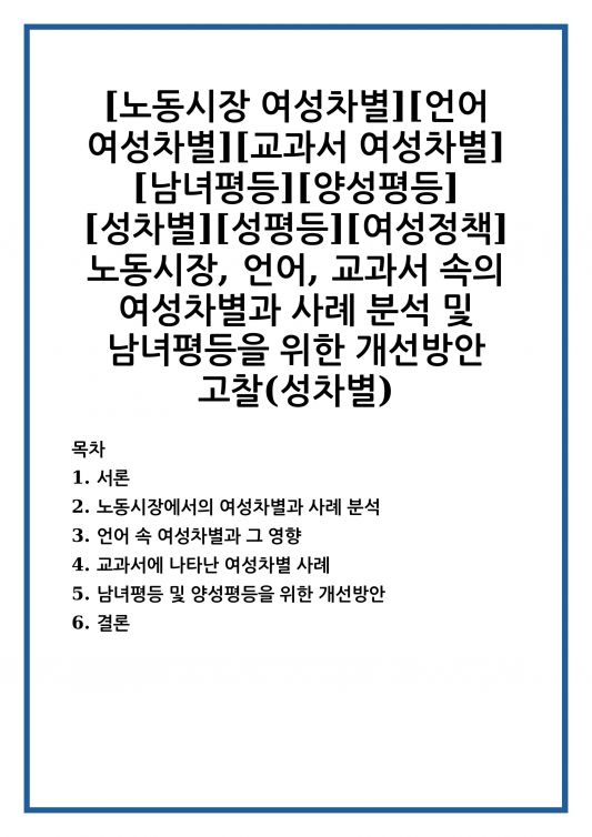 [노동시장 여성차별][언어 여성차별][교과서 여성차별][남녀평등][양성평등][성차별][성평등][여성정책]노동시장, 언어, 교과서 속의 여성차별과 사례 분석 및 남녀평등을 위한 개선방안 고찰(성차별)