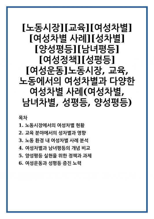 [노동시장][교육][여성차별][여성차별 사례][성차별][양성평등][남녀평등][여성정책][성평등][여성운동]노동시장, 교육, 노동에서의 여성차별과 다양한 여성차별 사례(여성차별, 남녀차별, 성평등, 양성평등)