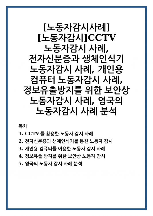 [노동자감시사례][노동자감시]CCTV 노동자감시 사례, 전자신분증과 생체인식기 노동자감시 사례, 개인용 컴퓨터 노동자감시 사례, 정보유출방지를 위한 보안상 노동자감시 사례, 영국의 노동자감시 사례 분석