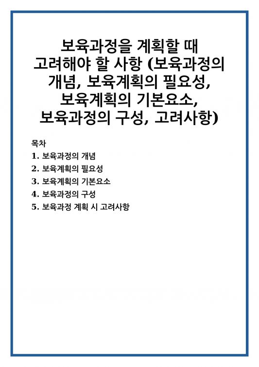 보육과정을 계획할 때 고려해야 할 사항 (보육과정의 개념, 보육계획의 필요성, 보육계획의 기본요소, 보육과정의 구성, 고려사항)