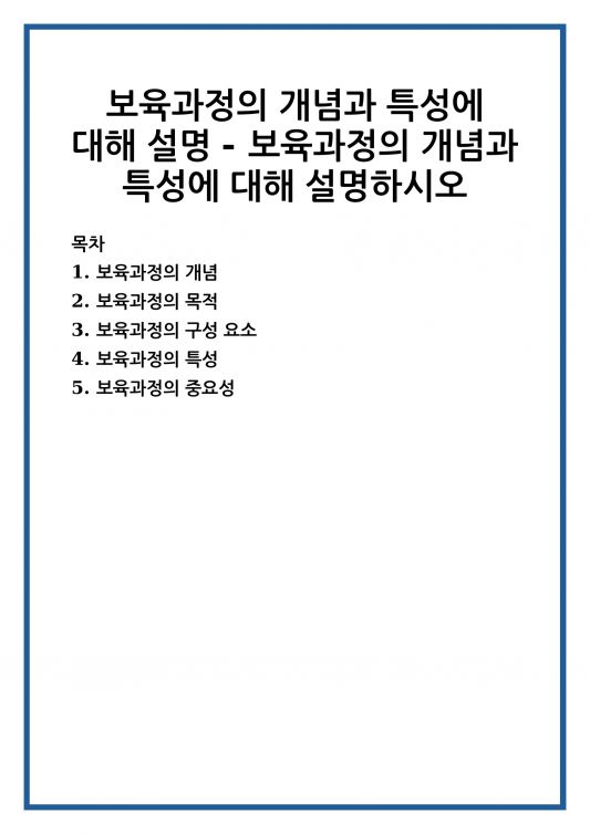 보육과정의 개념과 특성에 대해 설명 - 보육과정의 개념과 특성에 대해 설명하시오