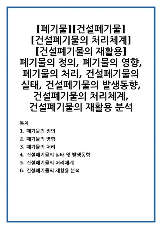 [폐기물][건설폐기물][건설폐기물의 처리체계][건설폐기물의 재활용]폐기물의 정의, 폐기물의 영향, 폐기물의 처리, 건설폐기물의 실태, 건설폐기물의 발생동향, 건설폐기물의 처리체계, 건설폐기물의 재활용 분석