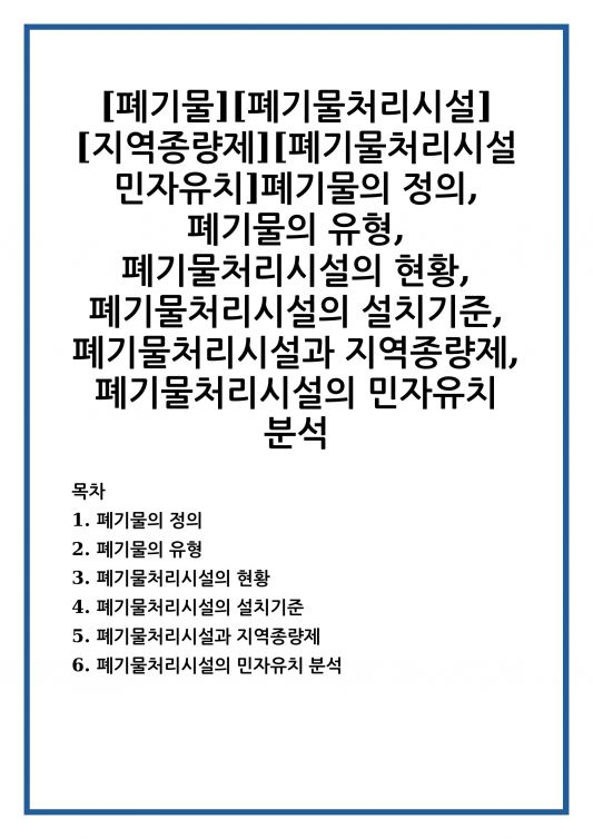[폐기물][폐기물처리시설][지역종량제][폐기물처리시설 민자유치]폐기물의 정의, 폐기물의 유형, 폐기물처리시설의 현황, 폐기물처리시설의 설치기준, 폐기물처리시설과 지역종량제, 폐기물처리시설의 민자유치 분석