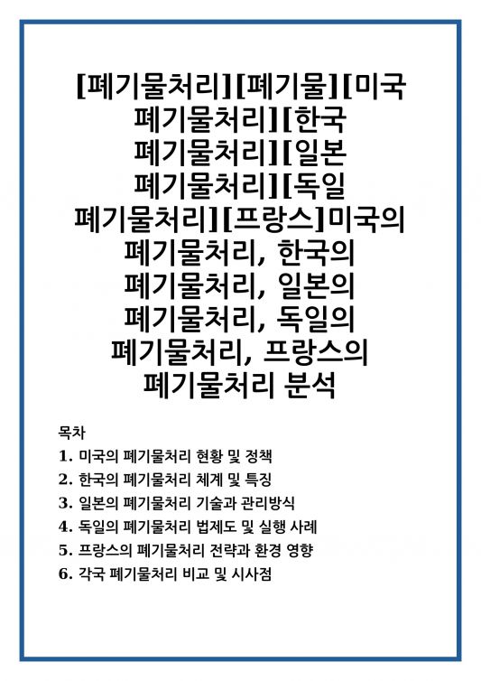 [폐기물처리][폐기물][미국 폐기물처리][한국 폐기물처리][일본 폐기물처리][독일 폐기물처리][프랑스]미국의 폐기물처리, 한국의 폐기물처리, 일본의 폐기물처리, 독일의 폐기물처리, 프랑스의 폐기물처리 분석