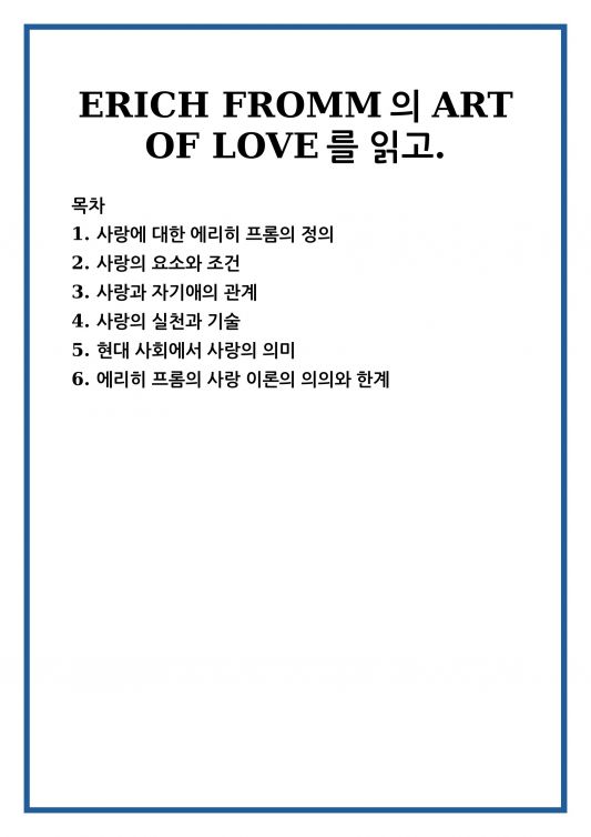 ERICH FROMM의 ART OF LOVE를 읽고.