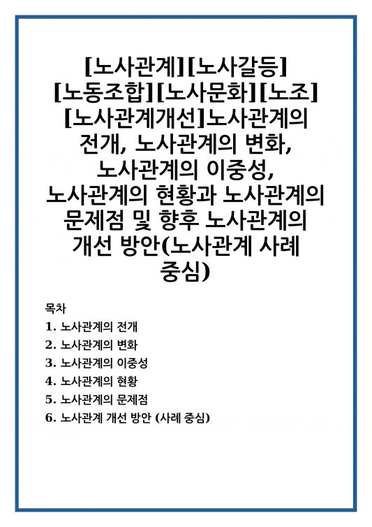 [노사관계][노사갈등][노동조합][노사문화][노조][노사관계개선]노사관계의 전개, 노사관계의 변화, 노사관계의 이중성, 노사관계의 현황과 노사관계의 문제점 및 향후 노사관계의 개선 방안(노사관계 사례 중심)