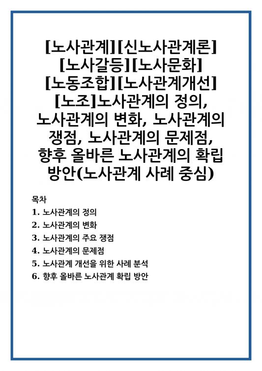 [노사관계][신노사관계론][노사갈등][노사문화][노동조합][노사관계개선][노조]노사관계의 정의, 노사관계의 변화, 노사관계의 쟁점, 노사관계의 문제점, 향후 올바른 노사관계의 확립 방안(노사관계 사례 중심)