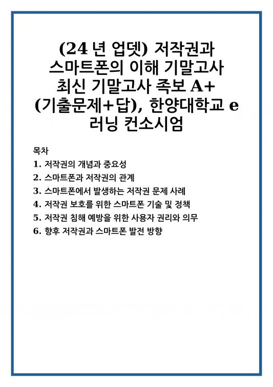 저작권과 스마트폰의 이해 기말고사 최신 기말고사 족보 (기출문제답), 한양대학교 e러닝 컨소시엄