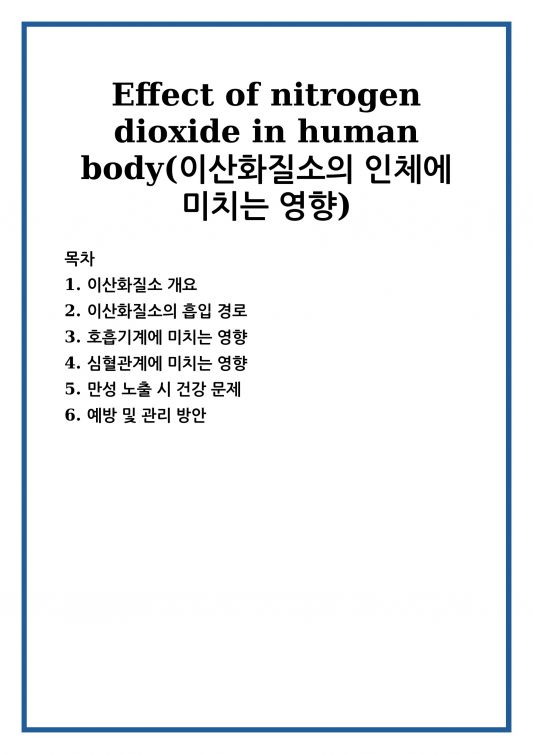Effect of nitrogen dioxide in human body(이산화질소의 인체에 미치는 영향)