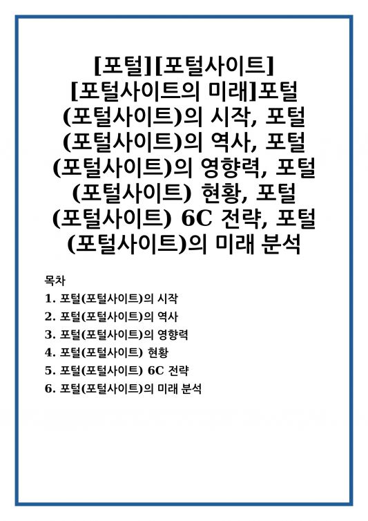 [포털][포털사이트][포털사이트의 미래]포털(포털사이트)의 시작, 포털(포털사이트)의 역사, 포털(포털사이트)의 영향력, 포털(포털사이트) 현황, 포털(포털사이트) 6C 전략, 포털(포털사이트)의 미래 분석