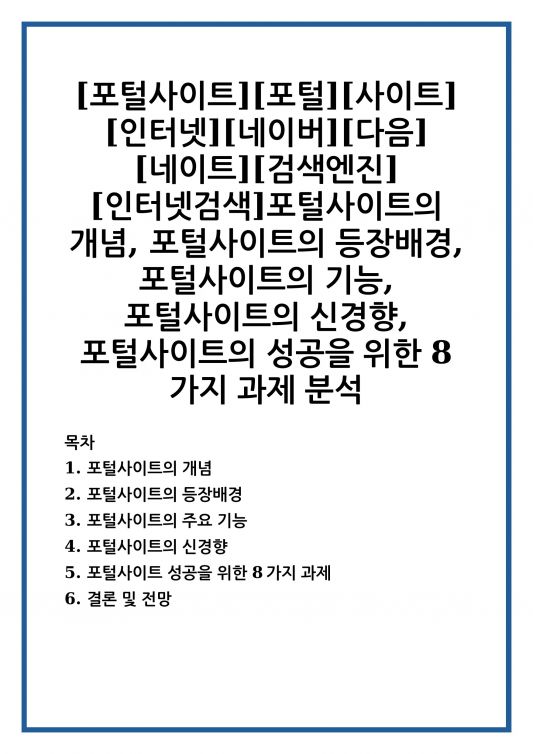 [포털사이트][포털][사이트][인터넷][네이버][다음][네이트][검색엔진][인터넷검색]포털사이트의 개념, 포털사이트의 등장배경, 포털사이트의 기능, 포털사이트의 신경향, 포털사이트의 성공을 위한 8가지 과제 분석