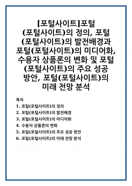 [포털사이트]포털(포털사이트)의 정의, 포털(포털사이트)의 발전배경과 포털(포털사이트)의 미디어화, 수용자 상품론의 변화 및 포털(포털사이트)의 주요 성공 방안, 포털(포털사이트)의 미래 전망 분석