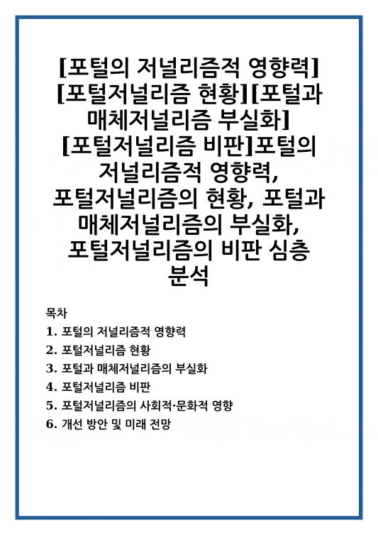 [포털의 저널리즘적 영향력][포털저널리즘 현황][포털과 매체저널리즘 부실화][포털저널리즘 비판]포털의 저널리즘적 영향력, 포털저널리즘의 현황, 포털과 매체저널리즘의 부실화, 포털저널리즘의 비판 심층 분석