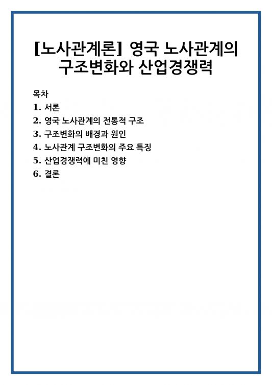 [노사관계론] 영국 노사관계의 구조변화와 산업경쟁력