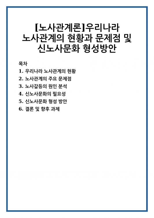 [노사관계론]우리나라 노사관계의 현황과 문제점 및 신노사문화 형성방안