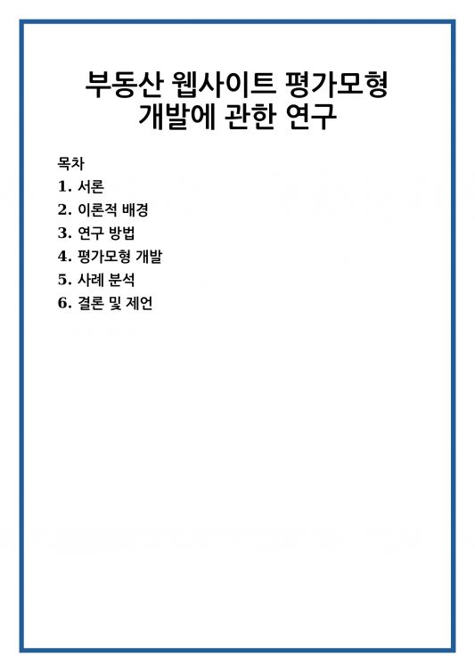 부동산 웹사이트 평가모형 개발에 관한 연구