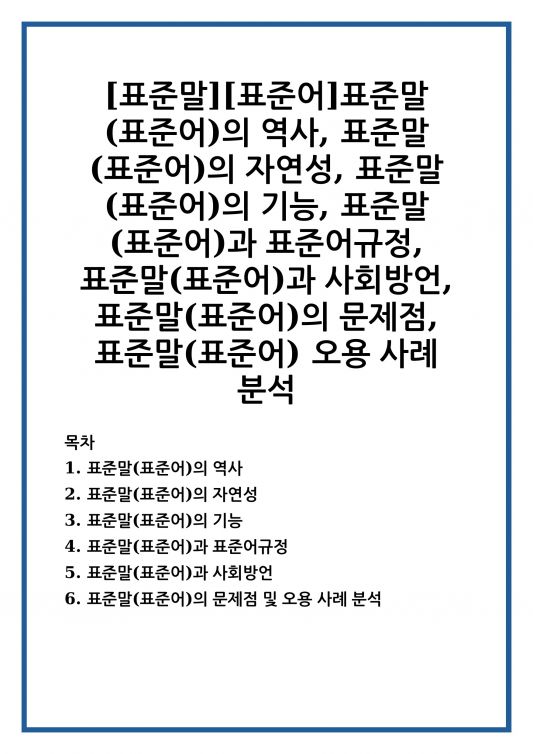 [표준말][표준어]표준말(표준어)의 역사, 표준말(표준어)의 자연성, 표준말(표준어)의 기능, 표준말(표준어)과 표준어규정, 표준말(표준어)과 사회방언, 표준말(표준어)의 문제점, 표준말(표준어) 오용 사례 분석