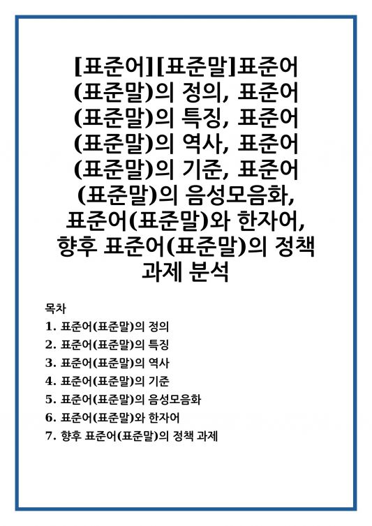 [표준어][표준말]표준어(표준말)의 정의, 표준어(표준말)의 특징, 표준어(표준말)의 역사, 표준어(표준말)의 기준, 표준어(표준말)의 음성모음화, 표준어(표준말)와 한자어, 향후 표준어(표준말)의 정책 과제 분석