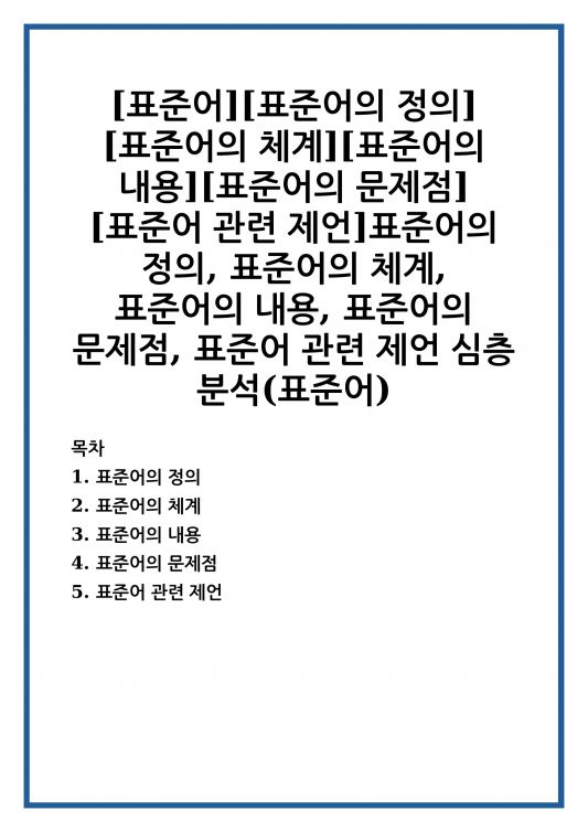 [표준어][표준어의 정의][표준어의 체계][표준어의 내용][표준어의 문제점][표준어 관련 제언]표준어의 정의, 표준어의 체계, 표준어의 내용, 표준어의 문제점, 표준어 관련 제언 심층 분석(표준어)