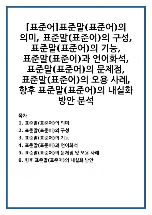 [표준어]표준말(표준어)의 의미, 표준말(표준어)의 구성, 표준말(표준어)의 기능, 표준말(표준어)과 언어화석, 표준말(표준어)의 문제점, 표준말(표준어)의 오용 사례, 향후 표준말(표준어)의 내실화 방안 분석