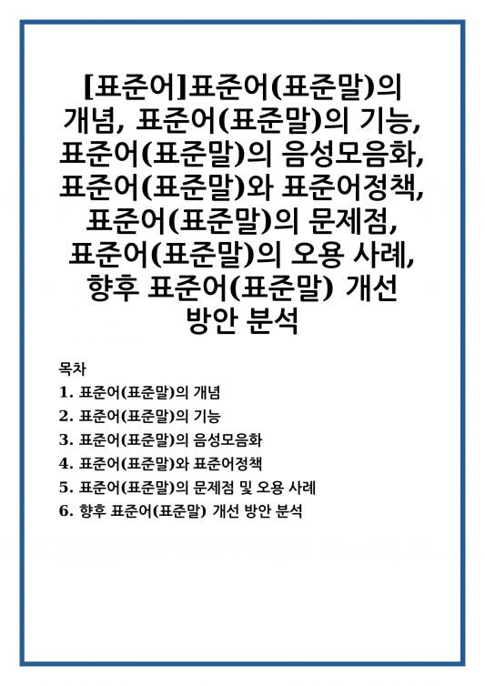 [표준어]표준어(표준말)의 개념, 표준어(표준말)의 기능, 표준어(표준말)의 음성모음화, 표준어(표준말)와 표준어정책, 표준어(표준말)의 문제점, 표준어(표준말)의 오용 사례, 향후 표준어(표준말) 개선 방안 분석