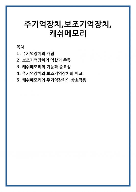 주기억장치,보조기억장치,캐쉬메모리