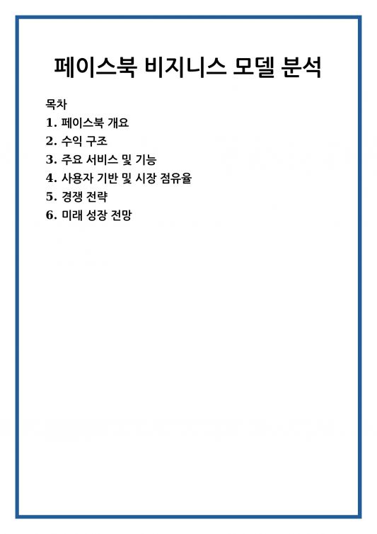 페이스북 비지니스 모델 분석
