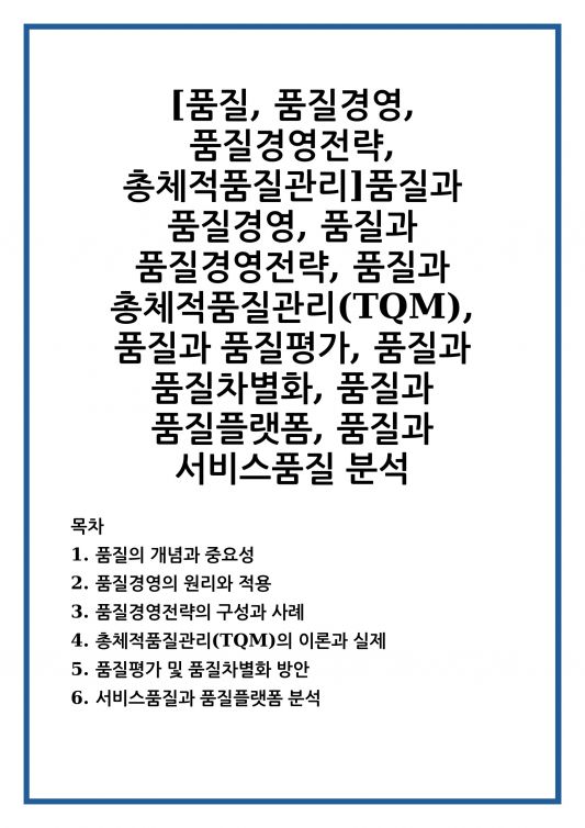 [품질, 품질경영, 품질경영전략, 총체적품질관리]품질과 품질경영, 품질과 품질경영전략, 품질과 총체적품질관리(TQM), 품질과 품질평가, 품질과 품질차별화, 품질과 품질플랫폼, 품질과 서비스품질 분석