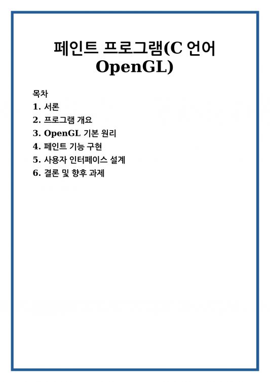 페인트 프로그램(C언어 OpenGL)